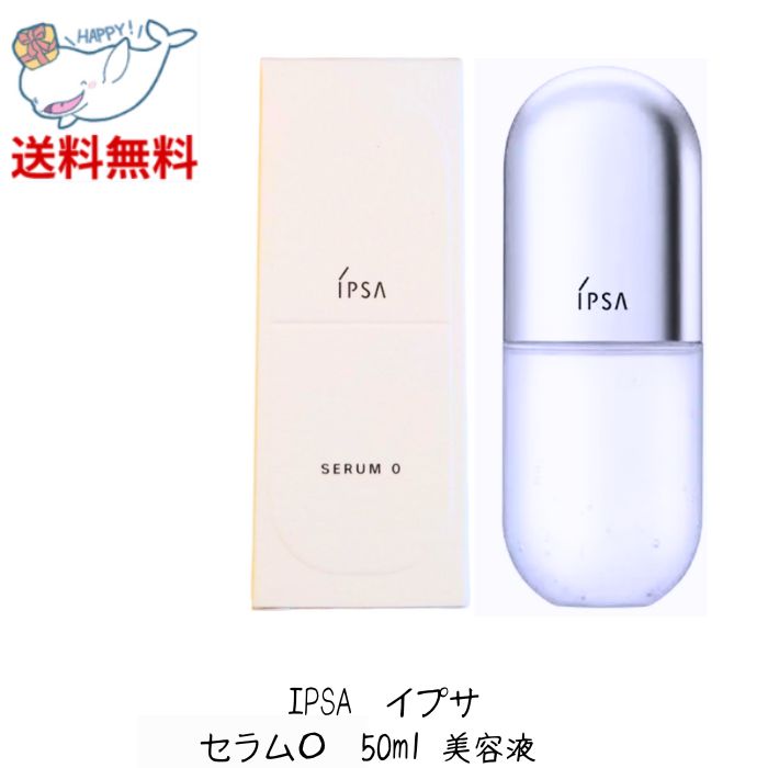 【楽天市場】【LINEお友達登録で300円OFFクーポン】☆ IPSA イプサ セラム 0 50ml 美容液 送料無料 更に割引クーポン：ハッピーライフスタイルショップ