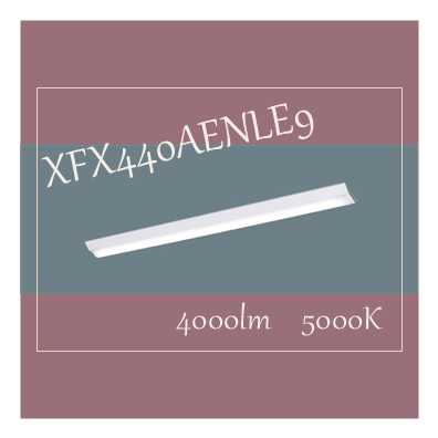 【楽天市場】XFX440AENLE9 【在庫有、平日13:00までの注文で当日発送、お届けは平日のみ】 一般タイプ W150 4000lmタイプ 昼白色 Panasonic：ハッピーライト楽天市場店