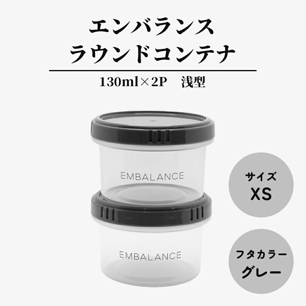 【楽天市場】エンバランスラウンドコンテナ XS 130ml 2個 コンテナ コンテナボックス 保存容器 弁当箱 食品保存 食品保存容器 べんとう ランチボックス ランチ お弁当箱 エンバランス ...