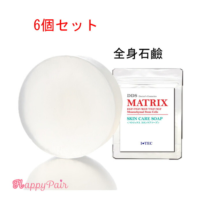 【楽天市場】【期間限定】 DDS マトリックス スキンケア ソープ 80g 6個セット 洗顔石鹸 全身にも DDS MATRIX SKIN CARE SOAP アイテック：Happy pair ...