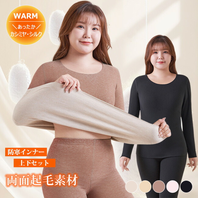 【楽天市場】高品質 上下セット 超暖 裏起毛 インナー レディース M～5XL 極暖肌着 トップス クルーネック ストレッチ 保温 防寒 薄手 暖かい カットソー 冬 あったかインナー 長袖 ...
