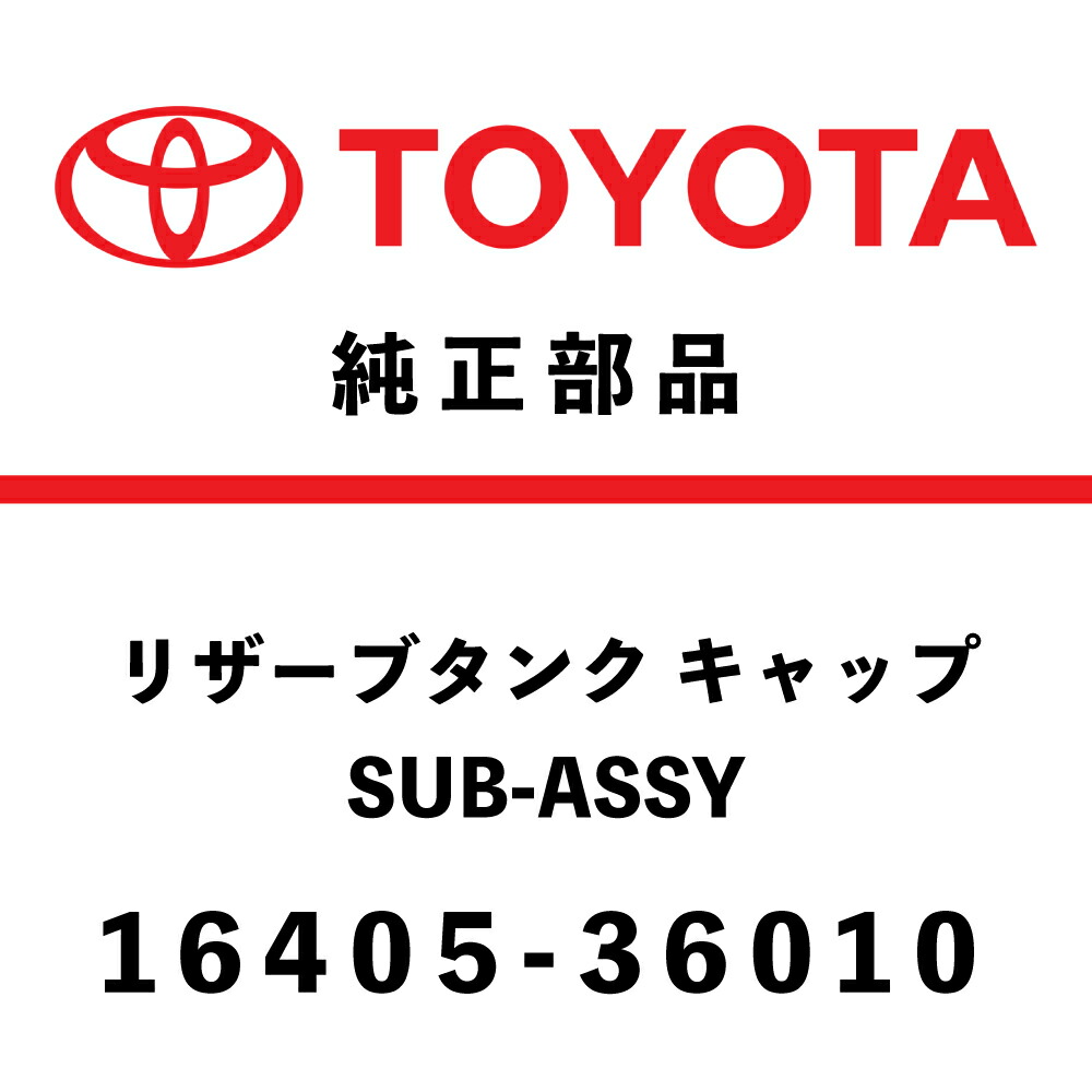 【楽天市場】【メール便対象商品】TOYOTA純正 リザーブタンク キャップ SUB-ASSY 16405-36010：ハラダモビリティ楽天市場店