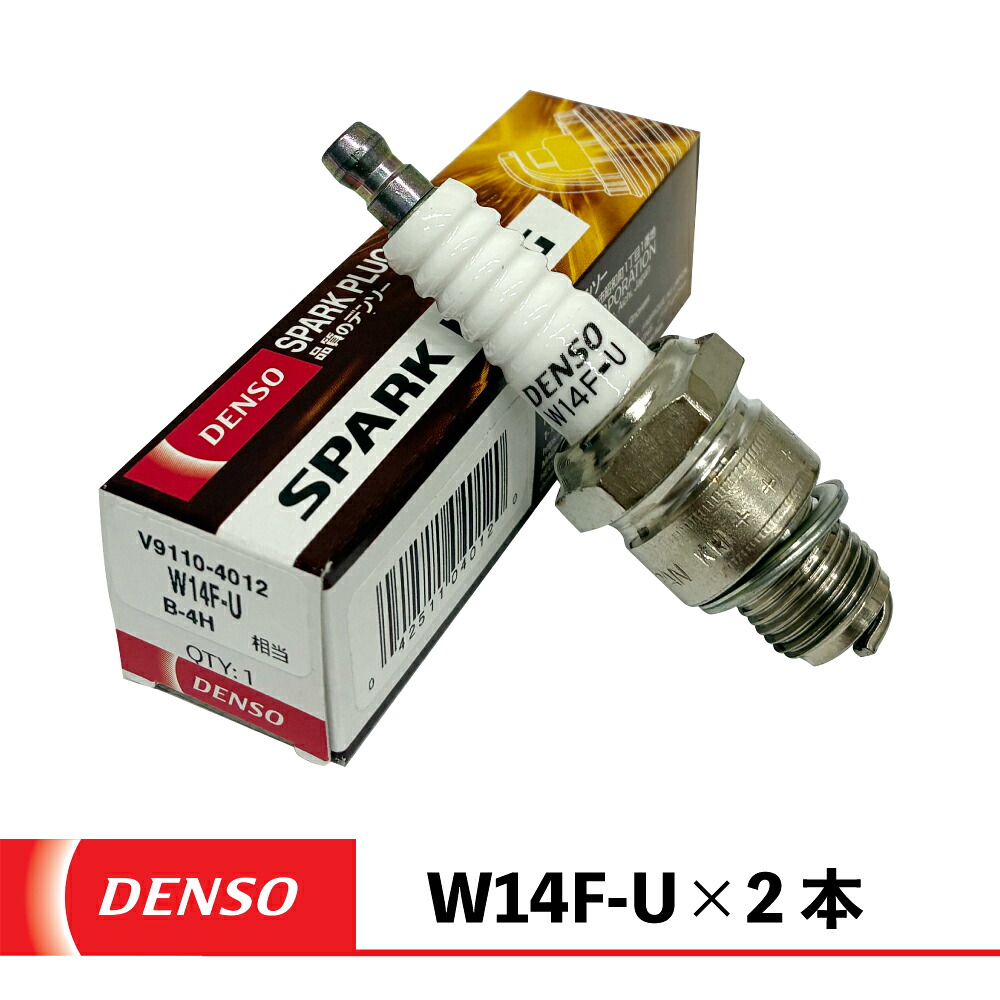 【楽天市場】【メール便対象商品】DENSO スパークプラグ W14F-U（V9110-4012） 2本セット：ハラダモビリティ楽天市場店