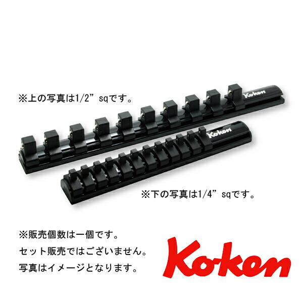 【楽天市場】在庫有 Koken コーケン 1/4”-6.3 Z-EAL ソケットレール RSAL200-1/4x12 | ソケットホルダー ...