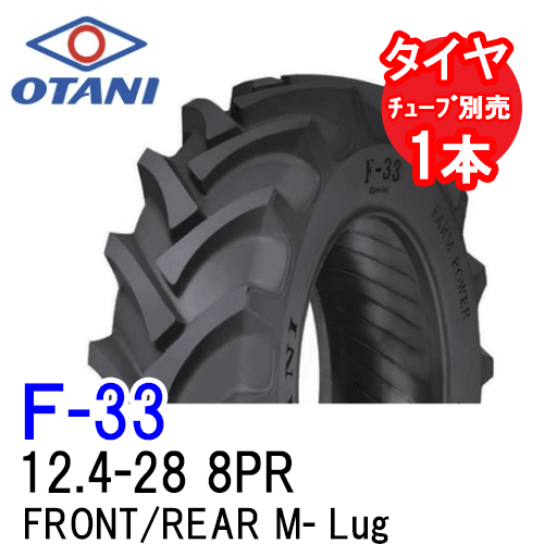 【楽天市場】オータニ F-33 12.4-28 8PR チューブタイプ 四輪駆動トラクター前輪および後輪用タイヤ FRONT/REAR M ...