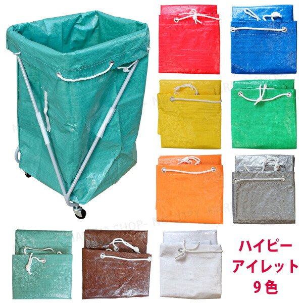 【楽天市場】ハイピー集配袋（ポリカバー） 集荷袋・ドライバック 【アイレット仕様】 四角柱ブルーシート W410×D410×H850mm 取手：横・底に各1 丈夫な収納袋・運搬袋 衣類やタオル ...