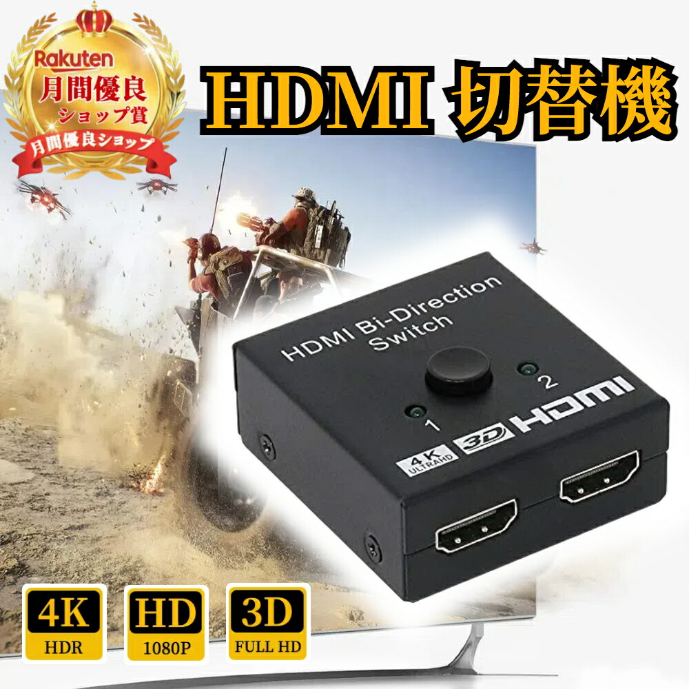 【楽天市場】hdmi 切替器 2入力1出力 【ハレゾラTBP公式店】 HDMI切替器 hdmi セレクター HDMI 分配器 双方向 HDMIセレクター 4K 60Hz 手動 切替機 Xbox ...