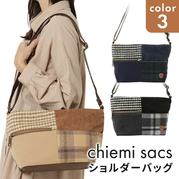 【楽天市場】2024冬 ショルダーバッグ [chiemi sacs チエミサックス] ツイード素材 パッチワーク ショルダー 多ポケット ...