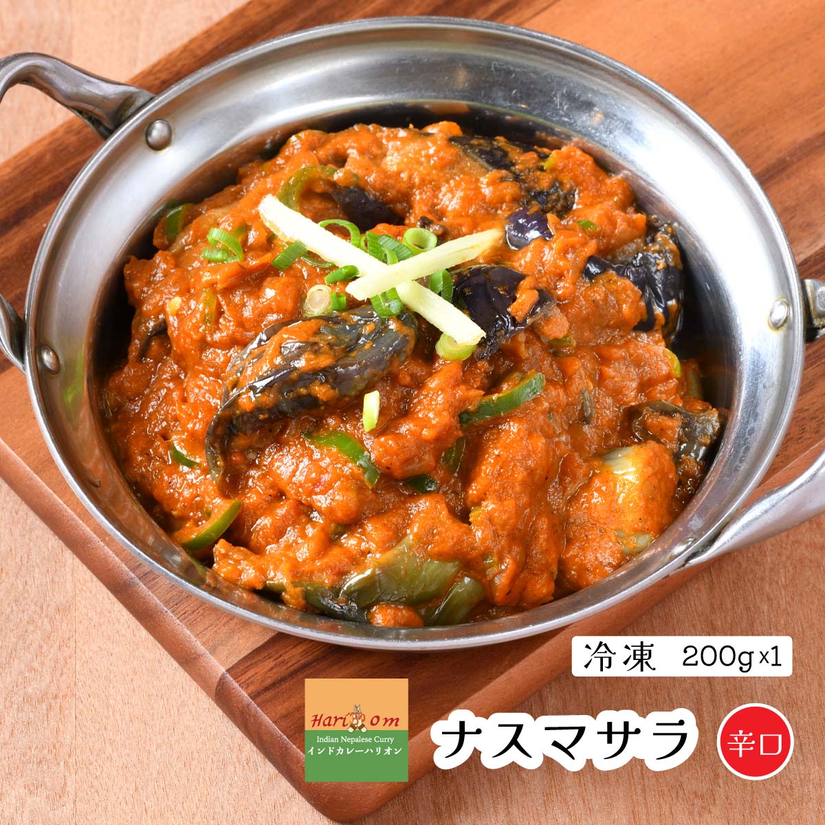 【楽天市場】【nasu masala1】ナスマサラカレー（辛口）★インドカレー専門店の冷凍カレー：インドカレーハリオン
