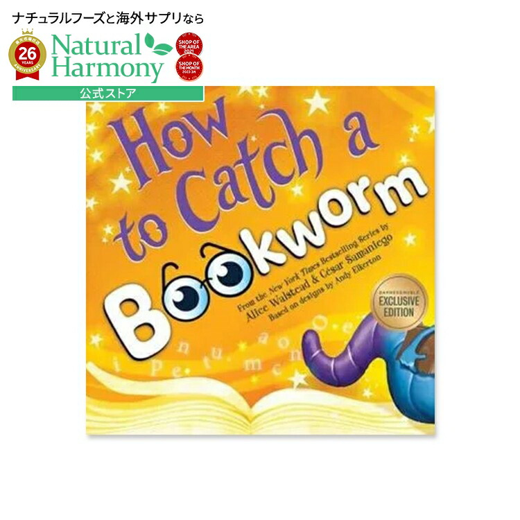 【楽天市場】【買えば買うほど割引の洋書フェア】【当店のみB&N限定Ver】【洋書】ハウ トゥ キャッチ ア ブックワーム [アリス・ウォル ...