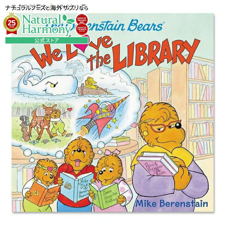 【楽天市場】【洋書】ベレンステイン・ベアーズ ウィー ラブ ザ ライブラリー [マイク・ベレンステイン] The Berenstain ...