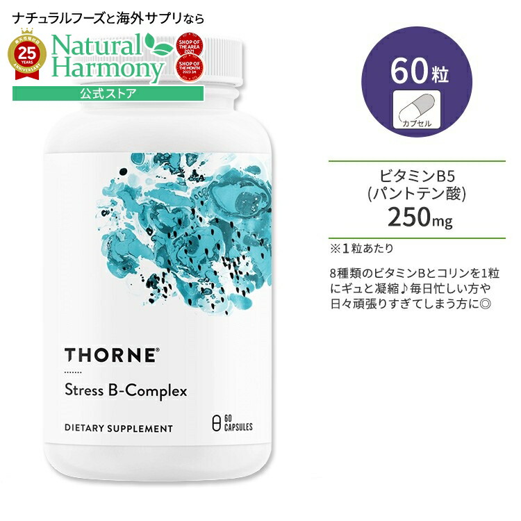 【楽天市場】【8000円以上1000円OFF】[健やかな毎日に欠かせない栄養素]ソーン ストレス B コンプレックス カプセル 60粒 ...