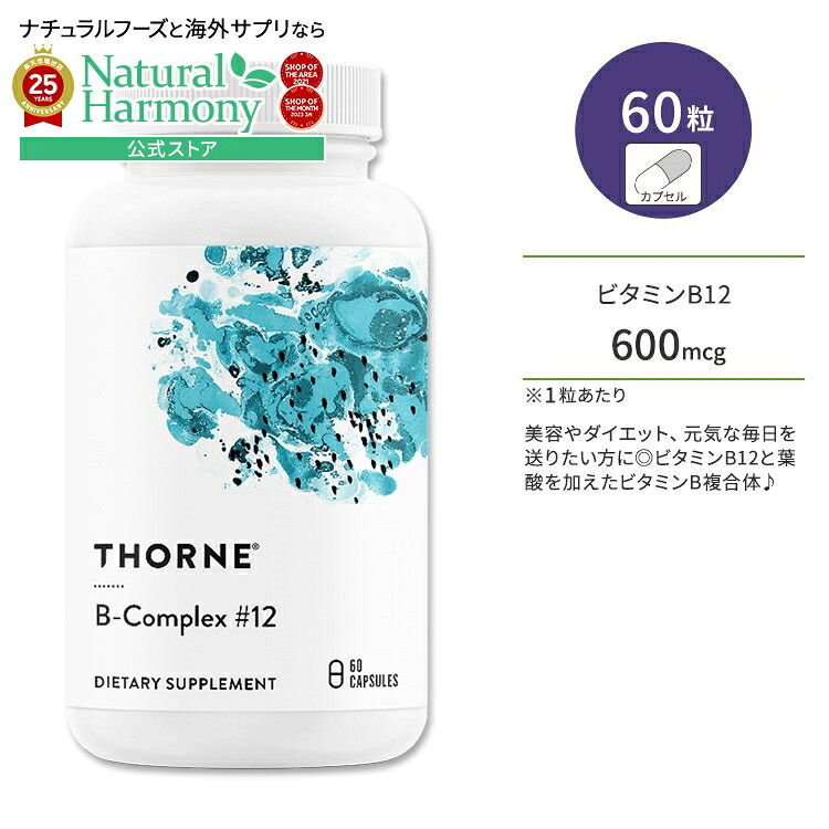 【楽天市場】[健やかな毎日に欠かせない栄養素]ソーン B コンプレックス #12 カプセル 60粒 Thorne B-Complex #12 ...