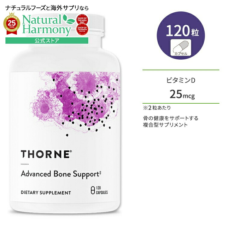 【楽天市場】【最大1000円OFFクーポン】ソーン アドバンスド ボーン サポート カプセル 120粒 Thorne Advanced Bone Support カルシウム マグネシウム ...