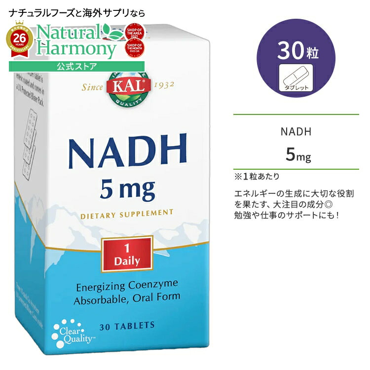 【楽天市場】カル NADH 5mg 30粒 タブレット KAL NADH tablet 30ct ニコチンアミドアデニンジヌクレオチド 集中 ...