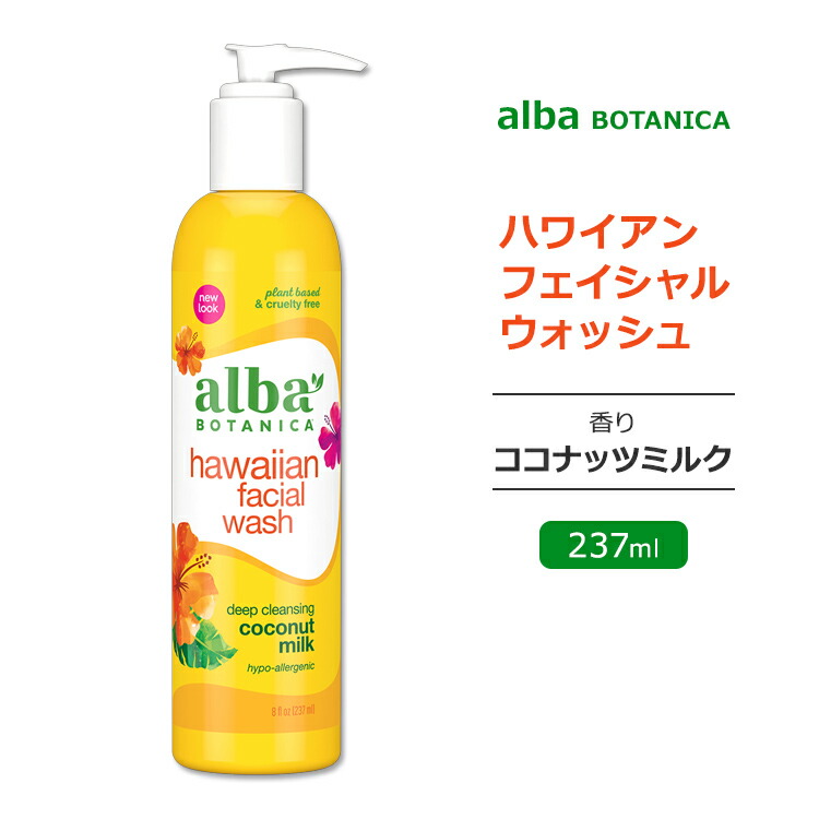 【楽天市場】[アメコスの洗顔]アルバボタニカ ハワイアン フェイシャルウォッシュ ココナッツミルクの香り 237ml (8floz) Alba ...