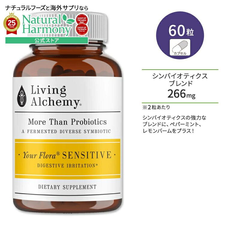 【楽天市場】リビングアルケミー ユアフローラ センシティブ プロバイオティクス シンバイオティクス 60粒 カプセル Living ...
