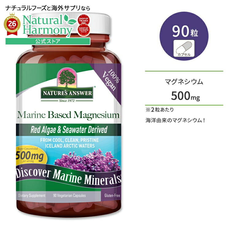 【楽天市場】ネイチャーズアンサー 海洋由来マグネシウム サプリメント 90粒 ベジタリアンカプセル Nature's Answer ...