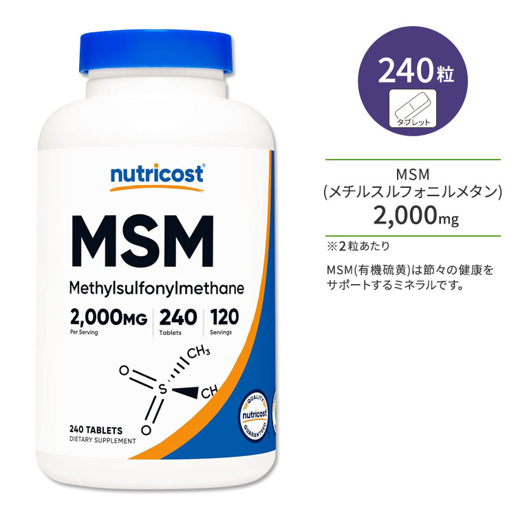 【楽天市場】ニュートリコスト MSM (メチルスルフォニルメタン) 2000mg 240粒 タブレット Nutricost MSM ...