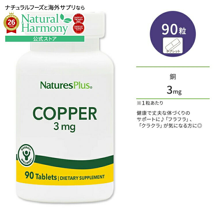 【楽天市場】[フラフラ、クラクラが気になる方]ネイチャーズプラス 銅 3mg タブレット 90粒 NaturesPlus Copper 3 ...