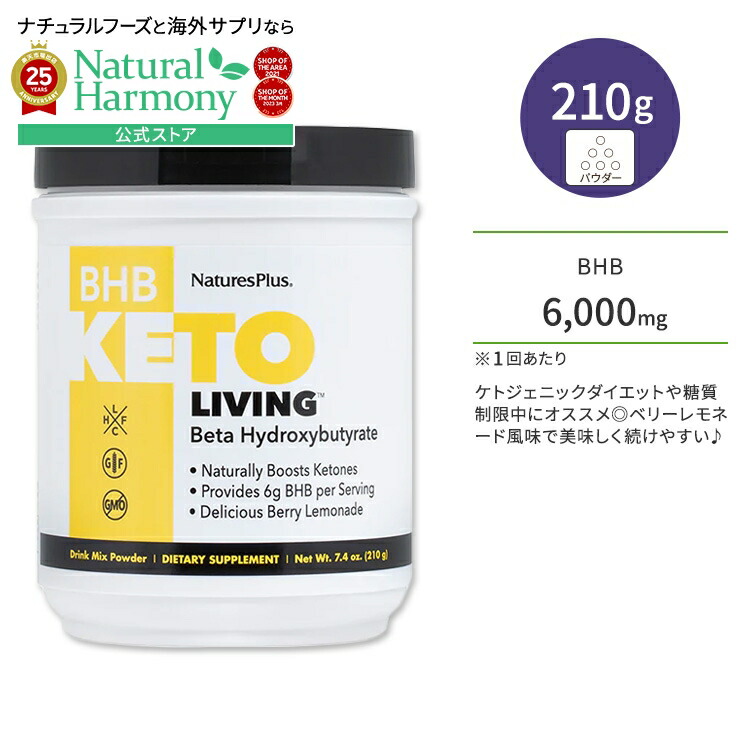 【楽天市場】[筋トレ前に!]ネイチャーズプラス BHB ケトリビング ベリーレモネード風味 ドリンクミックスパウダー 210g (7.4oz ...