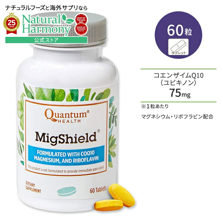 【楽天市場】カンタムヘルス ミグシールド 60粒 タブレット Quantum Health MigShield コエンザイムQ10 ...