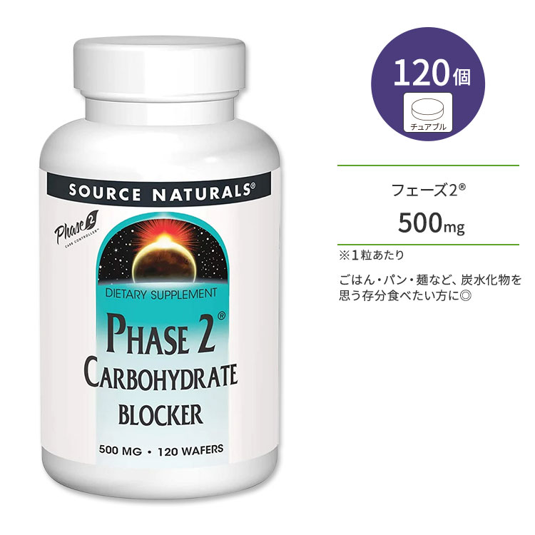【楽天市場】[ダイエットの強い味方！]ソースナチュラルズ フェーズ2 炭水化物ブロッカー 500mg 120個 チュアブル Source ...