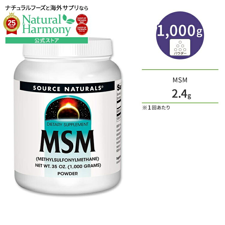【楽天市場】ソースナチュラルズ MSM 1,000g (35oz) パウダー Source Naturals MSM ...