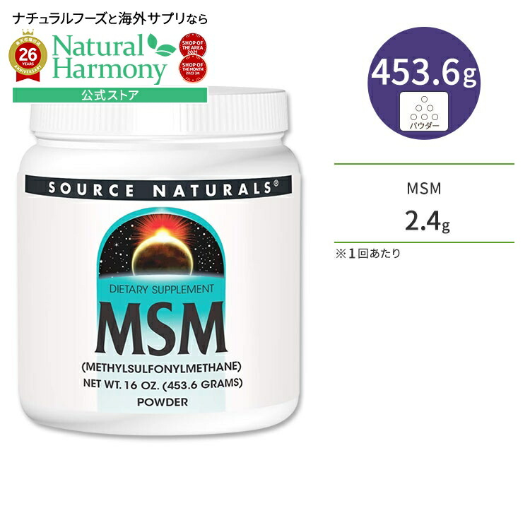 【楽天市場】ソースナチュラルズ MSM 453.6g (16oz) パウダー Source Naturals MSM ...