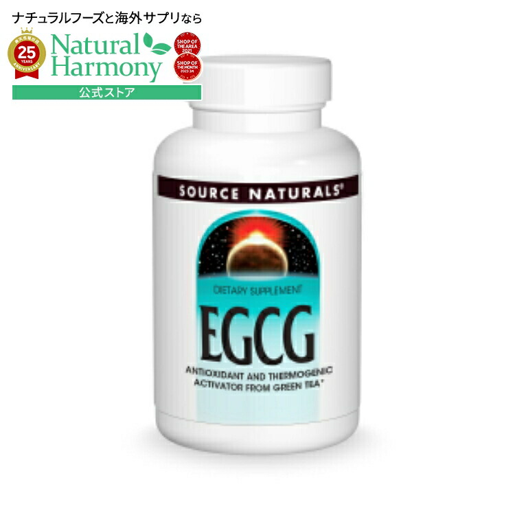 【楽天市場】【最大1000円OFFクーポン】ソースナチュラルズ EGCG（エピガロカテキンガレート）タブレット SOURCE NATURALS ...