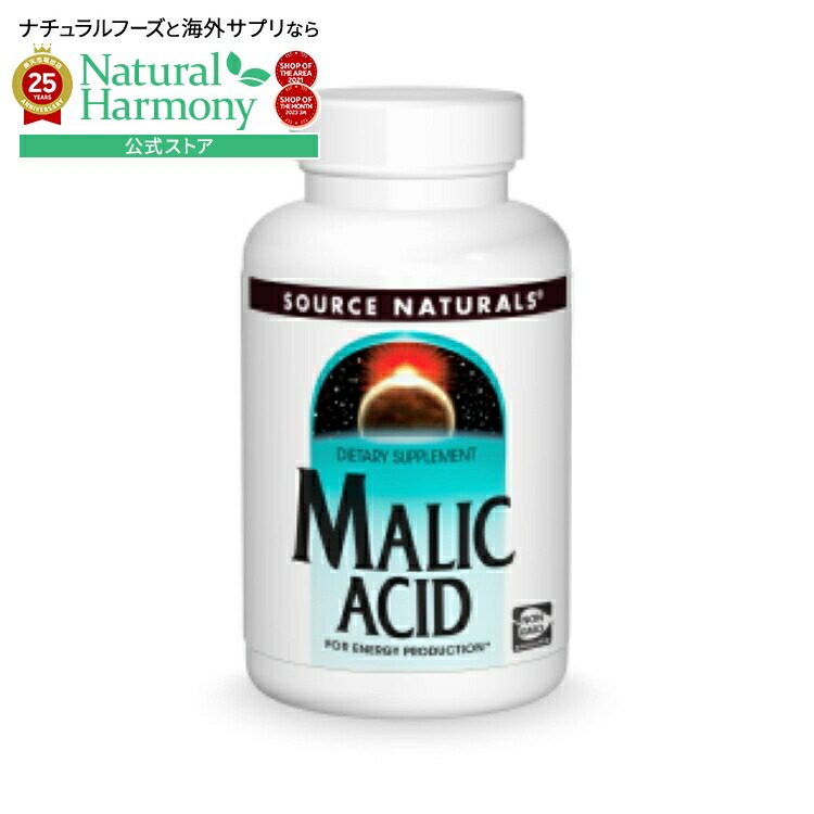 【楽天市場】【最大1000円OFFクーポン】ソースナチュラルズ リンゴ酸 タブレット SOURCE NATURALS Malic Acid ...