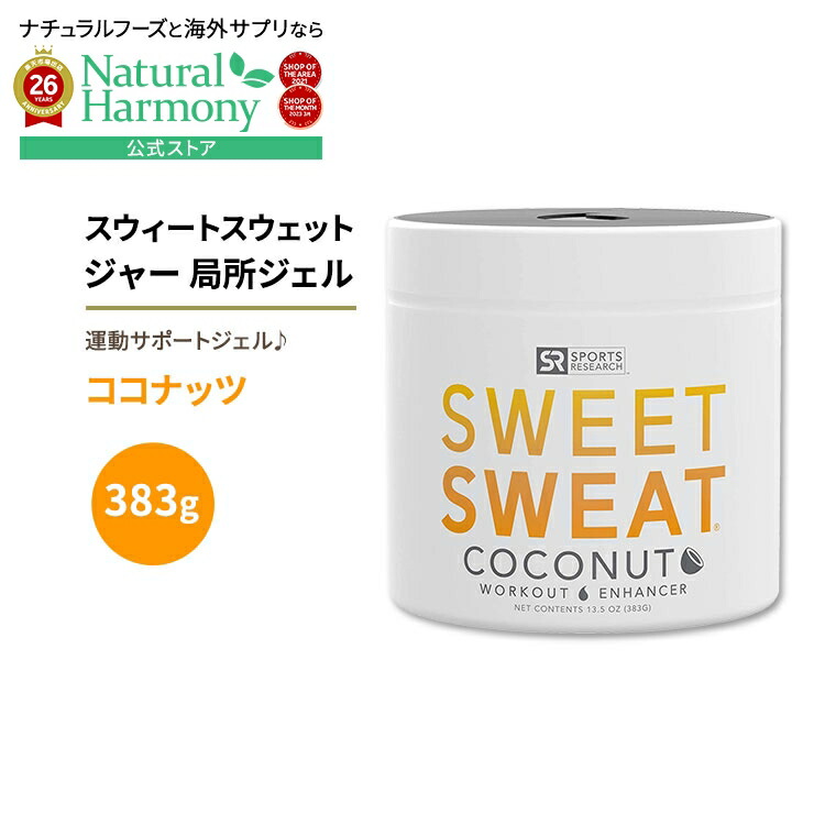 【楽天市場】【店内8000円以上1000円OFF】スポーツリサーチ スウィートスウェット ジャー 局所ジェル ココナッツ 383g (13 ...
