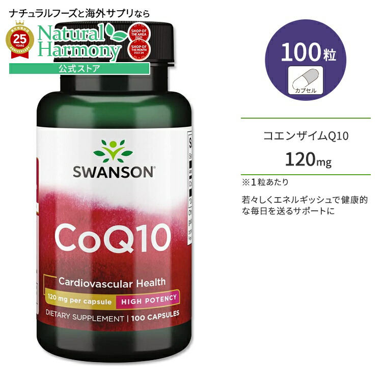 【楽天市場】【最大800円OFFクーポンあり】[エイジングケアの定番！]スワンソン コエンザイムQ10 120mg カプセル 100粒 ...