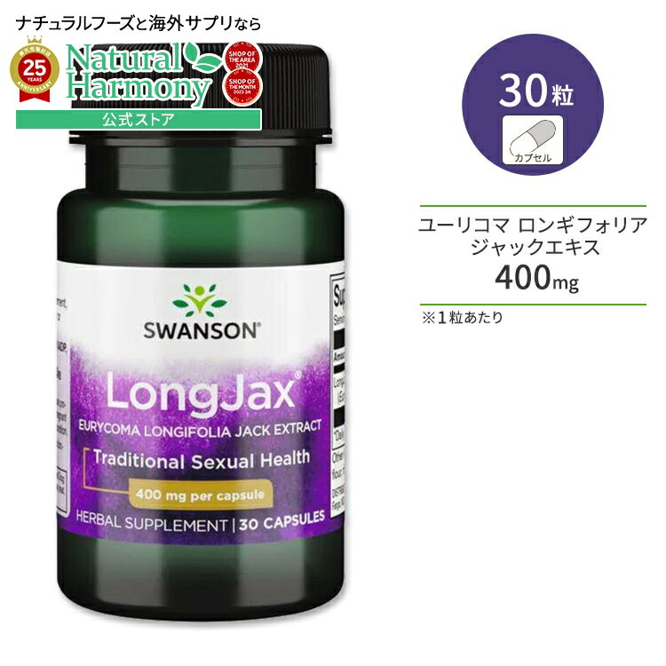 【楽天市場】[男性のバイタリティーに!]スワンソン ロングジャックス ユーリコマ ロンギフォリア ジャックエキス 400mg 30粒 カプセル ...