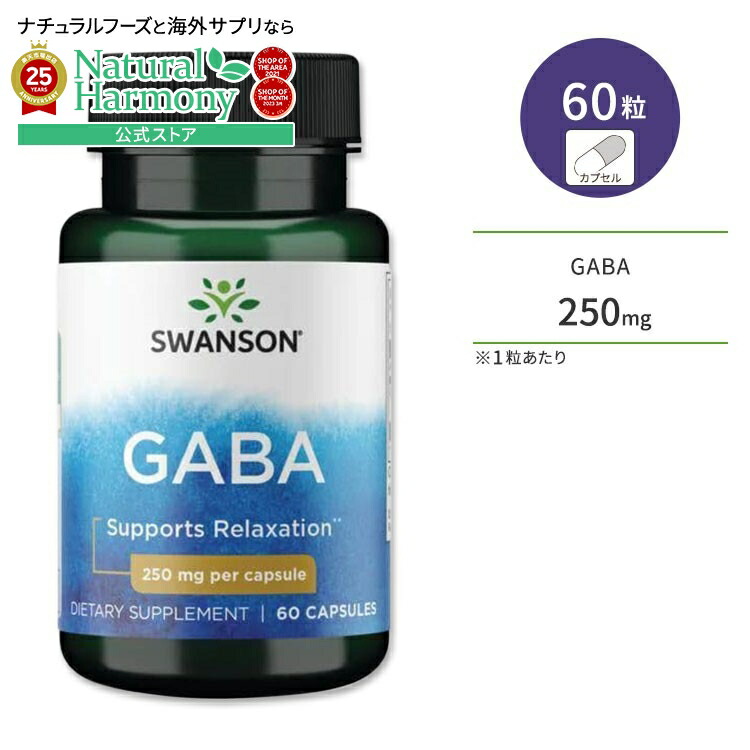 【楽天市場】【P5倍★22日20時-28日】【8000円以上1000円OFF】[休息をしっかりと取りたい方に♪]スワンソン ギャバ 250mg 60粒 カプセル Swanson GABA ...