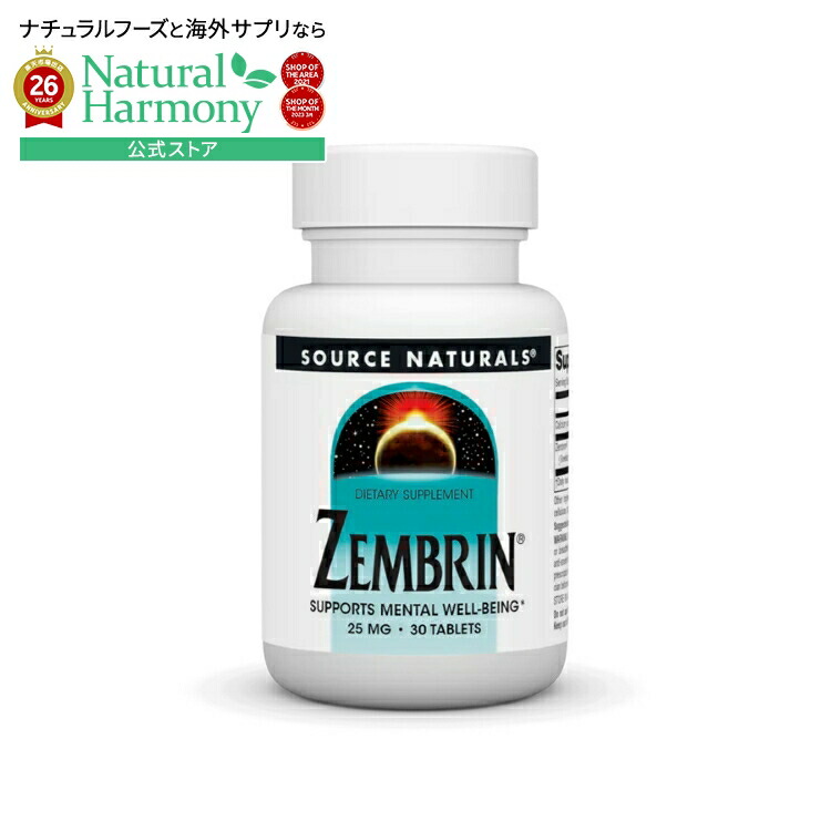 【楽天市場】ソースナチュラルズ ゼンブリン 25mg 30粒 Source Naturals Zembrin 25 mg 30 Tablet ...