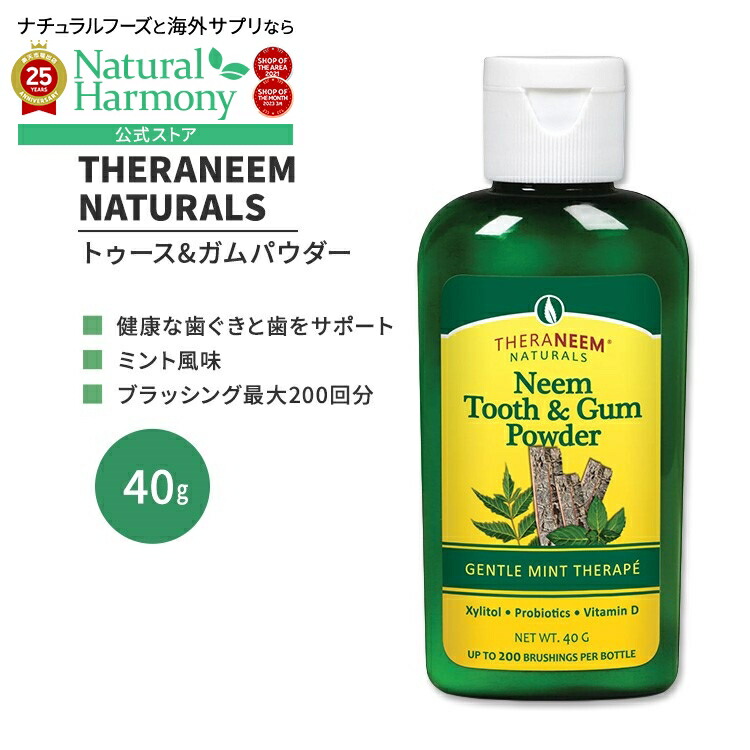 【楽天市場】[パウダー状歯磨き粉]セラニームナチュラルズ ニーム トゥース&ガムパウダー ミント風味 40g THERANEEM ...