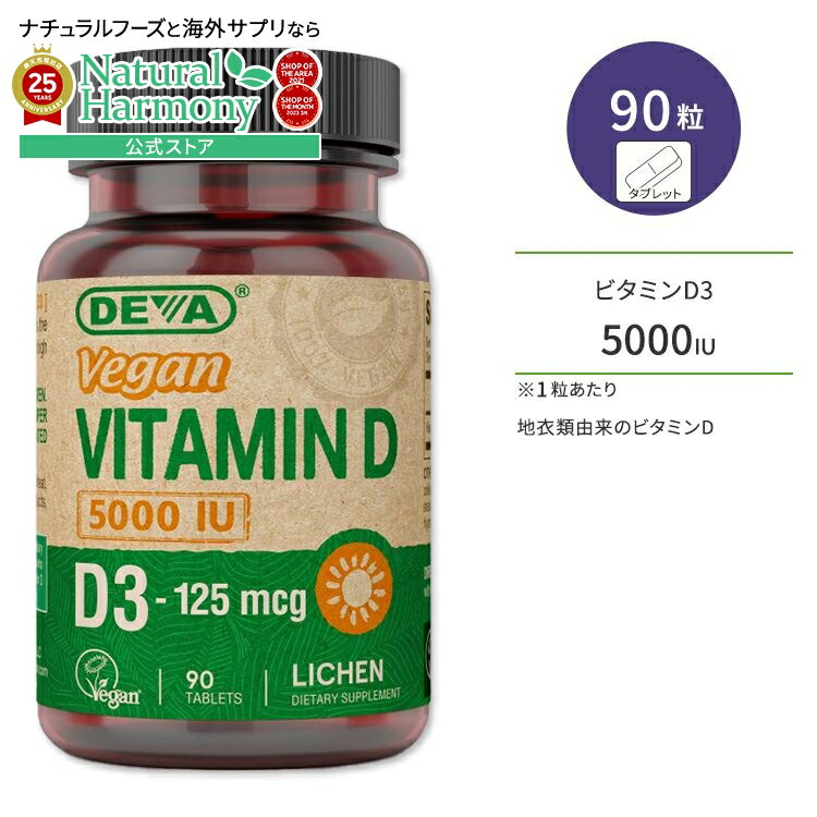 【楽天市場】[健康で丈夫な体作りに!]ディーバ ビーガン ビタミンD 5000IU タブレット 90粒 DEVA Vegan Vitamin ...