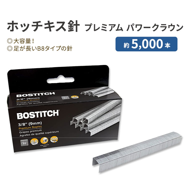 【楽天市場】【店内8000円以上1000円OFF】[パワフルで頑丈！]ボスティッチ ホッチキス針 プレミアム パワークラウン B8 約5000 ...
