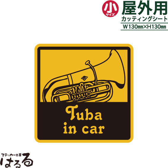 【楽天市場】【送料無料】Tuba in car(チューバ)/小サイズ転写式カッティングステッカー【楽器 音楽】【メール便対応】：ステッカー工房 はるる