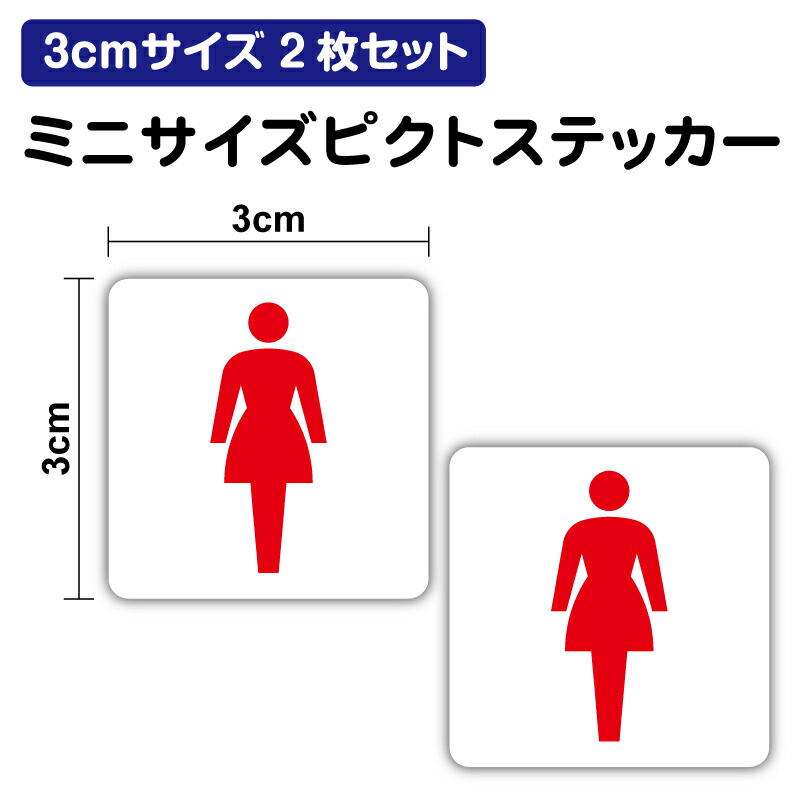 【楽天市場】【ピクトサインステッカー】女子トイレ マーク 3cm 2枚セット トイレ 公衆トイレ ピクト 小 小さめ ミニ ミニサイズ ...