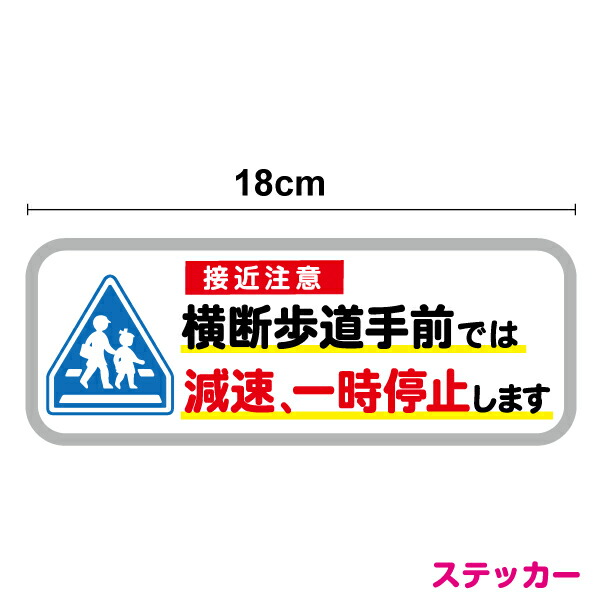 【楽天市場】【 ステッカー 】接近注意 横断歩道手前では減速、一時停止します 18cm煽り防止 歩行者優先 徐行 標識 交通ルール 注意喚起