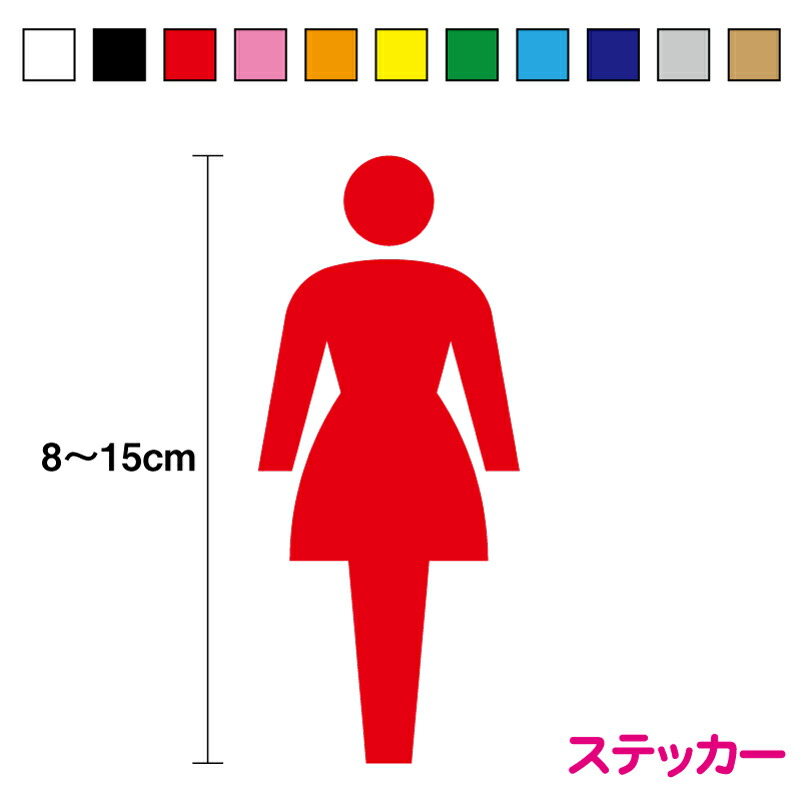 【楽天市場】カッティングステッカー タイプ トイレピクト 女性 トイレ 便所 ピクト ピクトサイン サイン 看板 店舗 改装 案内 表示 長期 ...
