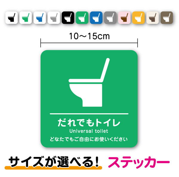【楽天市場】【 ステッカー タイプ 】だれでもトイレ 10cm～15cmピクト サイン シール トイレ マーク ユニバーサルデザイン 多目的 ...