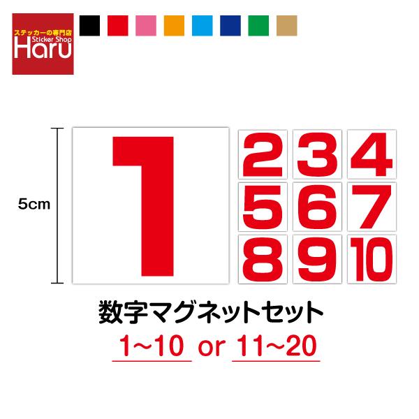 【楽天市場】【 連番 10枚 セット 】数字 マグネット ステッカー 角型 5cm 1～10 11～20 ホワイトボード 磁石 会議用 便利 ...