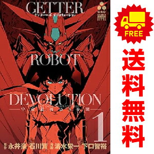 【楽天市場】送料無料【中古】ゲッターロボDEVOLUTION ～宇宙最後の3分間～ 1～5巻 漫画 全巻セット 少年チャンピオン・コミックス・エクストラ 清水栄一×下口智裕 秋田書店（青年 ...