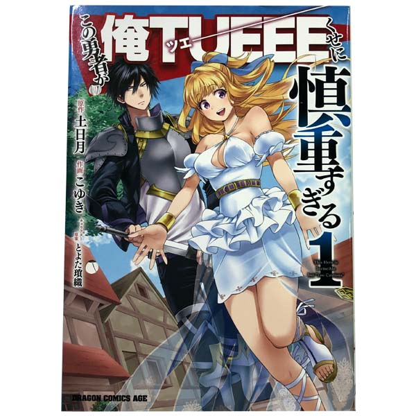 【楽天市場】送料無料【中古】この勇者が俺TUEEEくせに慎重すぎる 1～6巻 漫画 全巻セット ドラゴンコミックスエイジ こゆき KADOKAWA（富士見）（青年コミック）：春うららかな書房