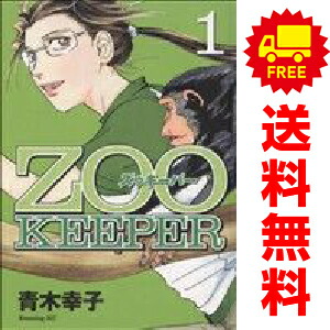 【楽天市場】送料無料【中古】ZOOKEEPER 1～8巻 漫画 全巻セット イブニングKC 青木幸子 講談社（青年コミック）：春うららかな書房