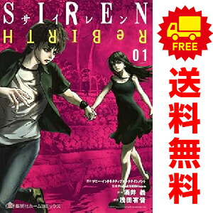 【楽天市場】送料無料【中古】SIREN ReBIRTH 1～5巻 漫画 全巻セット 集英社ホームコミックス 浅田有皆 集英社（青年コミック ...