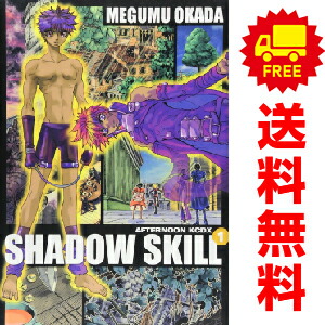 【楽天市場】送料無料【中古】SHADOW SKILL 1～11巻 漫画 全巻セット 完結 アフタヌーンKC 岡田芽武 講談社（ワイド版）：春うららかな書房